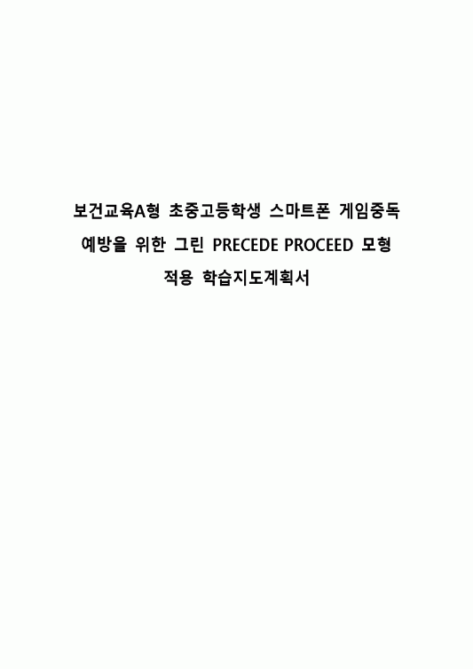 보건교육A형 초중고등학생 스마트폰 게임중독 예방을 위한 그린 PRECEDE PROCEED 모형 적용 학습지도계획서