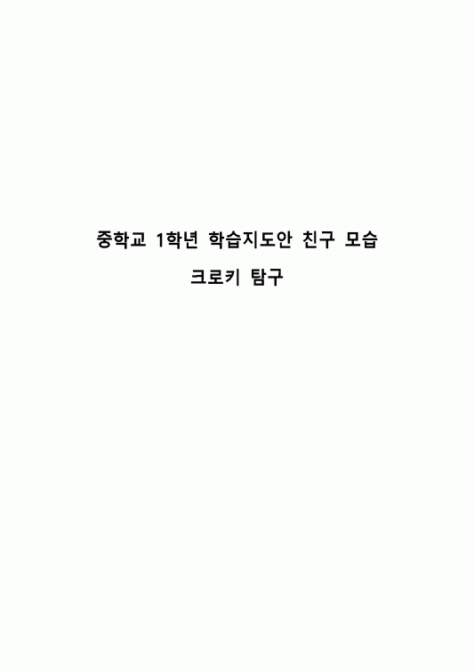 중학교 1학년 학습지도안 친구 모습 크로키 탐구