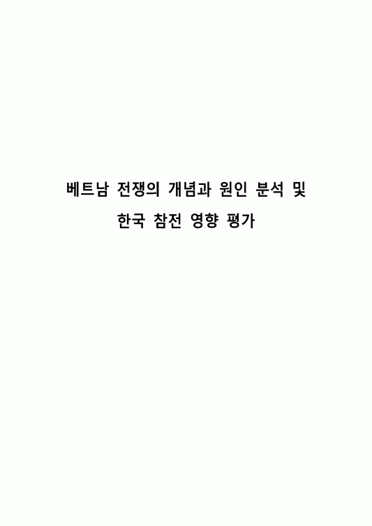 베트남 전쟁의 개념과 원인 분석 및 한국 참전 영향 평가