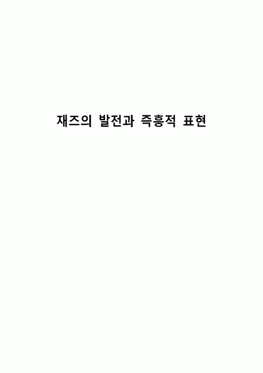 재즈의 발전과 즉흥적 표현