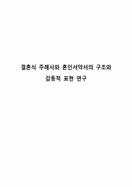 결혼식 주례사와 혼인서약서의 구조와 감동적 표현 연구