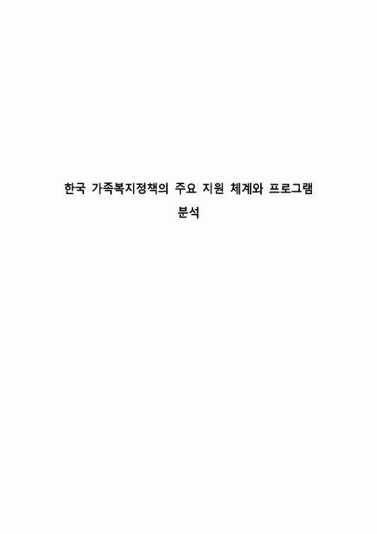 한국 가족복지정책의 주요 지원 체계와 프로그램 분석