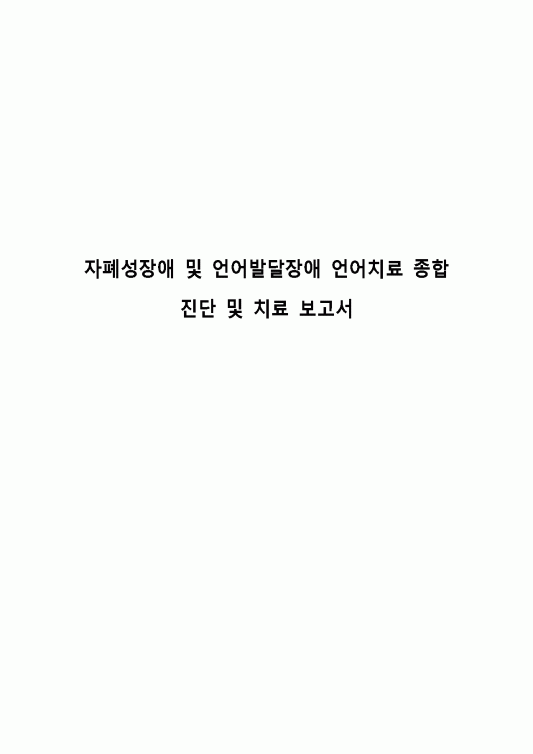 자폐성장애 및 언어발달장애 언어치료 종합 진단 및 치료 보고서