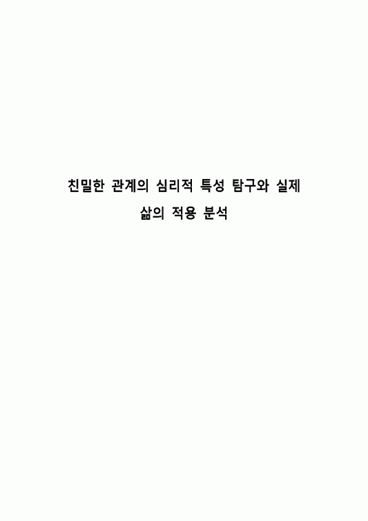 친밀한 관계의 심리적 특성 탐구와 실제 삶의 적용 분석