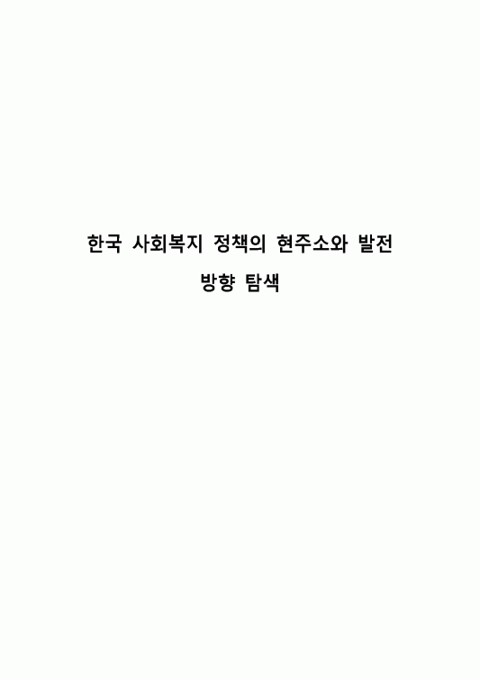 한국 사회복지 정책의 현주소와 발전 방향 탐색