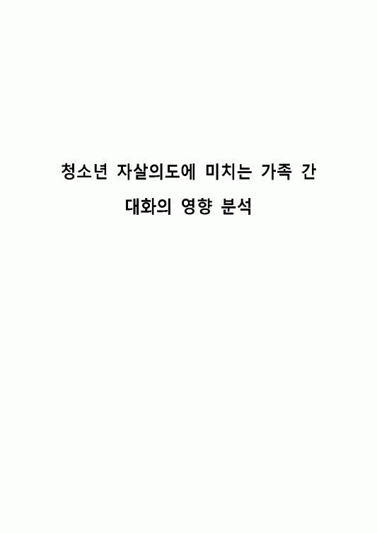 청소년 자살의도에 미치는 가족 간 대화의 영향 분석
