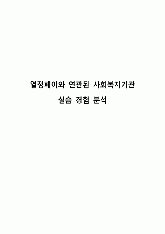 열정페이와 연관된 사회복지기관 실습 경험 분석