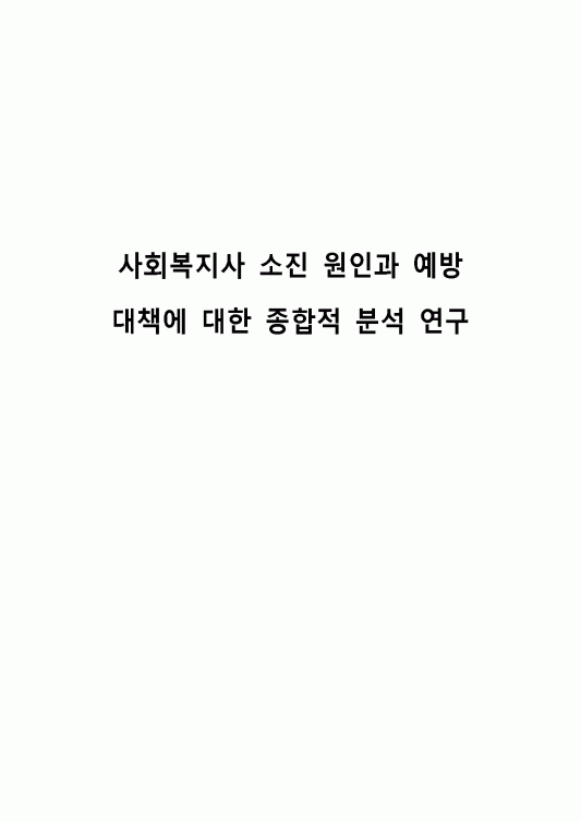 사회복지사 소진 원인과 예방 대책에 대한 종합적 분석 연구