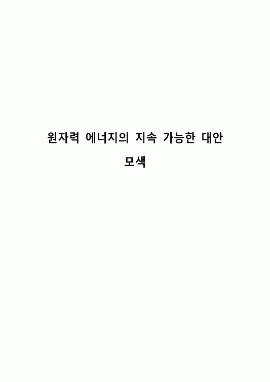 원자력 에너지의 지속 가능한 대안 모색
