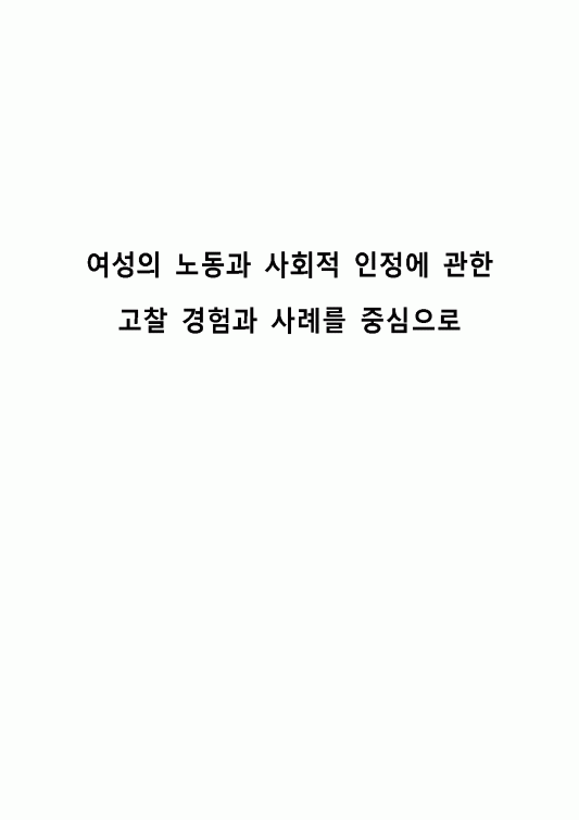 여성의 노동과 사회적 인정에 관한 고찰 경험과 사례를 중심으로