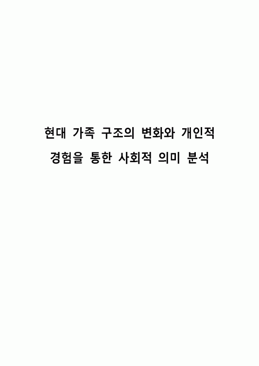 현대 가족 구조의 변화와 개인적 경험을 통한 사회적 의미 분석