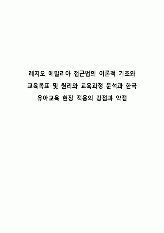 레지오 에밀리아 접근법의 이론적 기초와 교육목표 및 원리와 교육과정 분석과 한국 유아교육 현장 적용의 강점과 약점