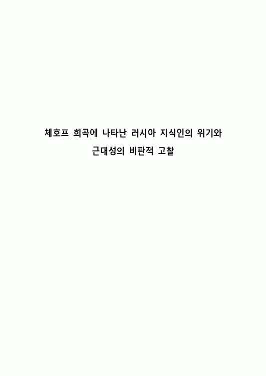 체호프 희곡에 나타난 러시아 지식인의 위기와 근대성의 비판적 고찰
