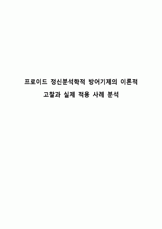 프로이드 정신분석학적 방어기제의 이론적 고찰과 실제 적용 사례 분석