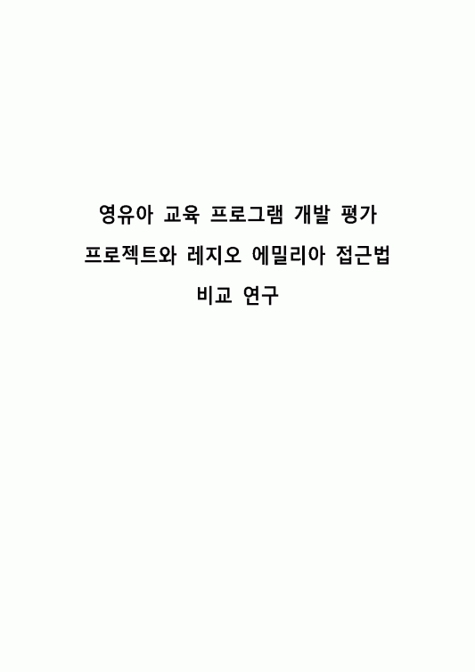 영유아 교육 프로그램 개발 평가 프로젝트와 레지오 에밀리아 접근법 비교 연구