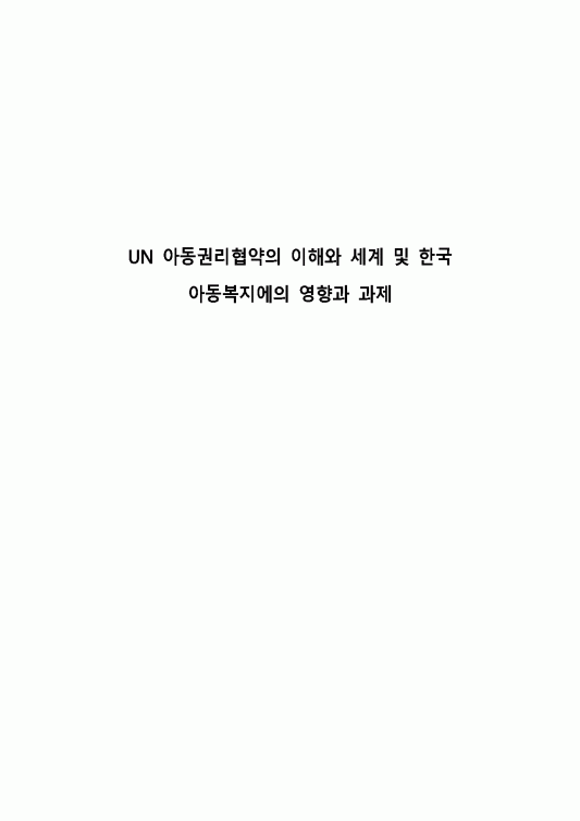 UN 아동권리협약의 이해와 세계 및 한국 아동복지에의 영향과 과제