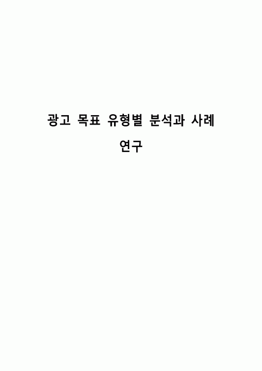 광고 목표 유형별 분석과 사례 연구