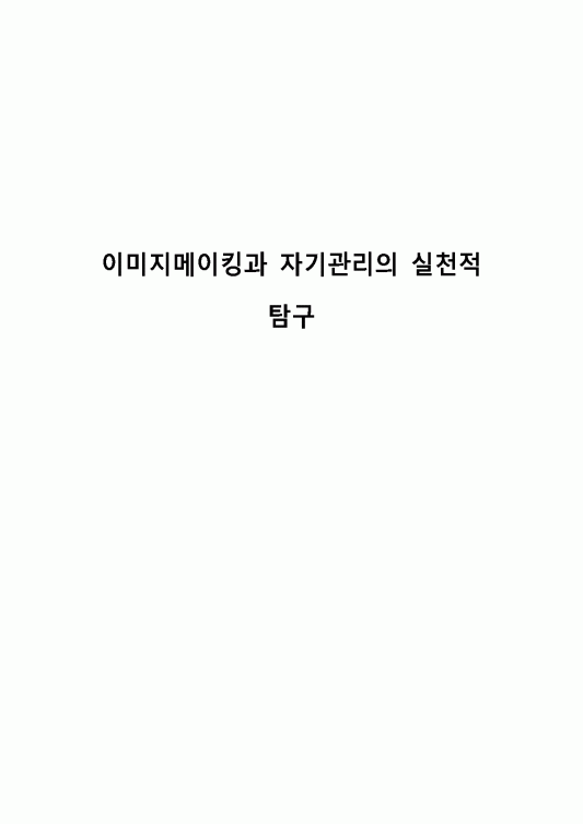 이미지메이킹과 자기관리의 실천적 탐구