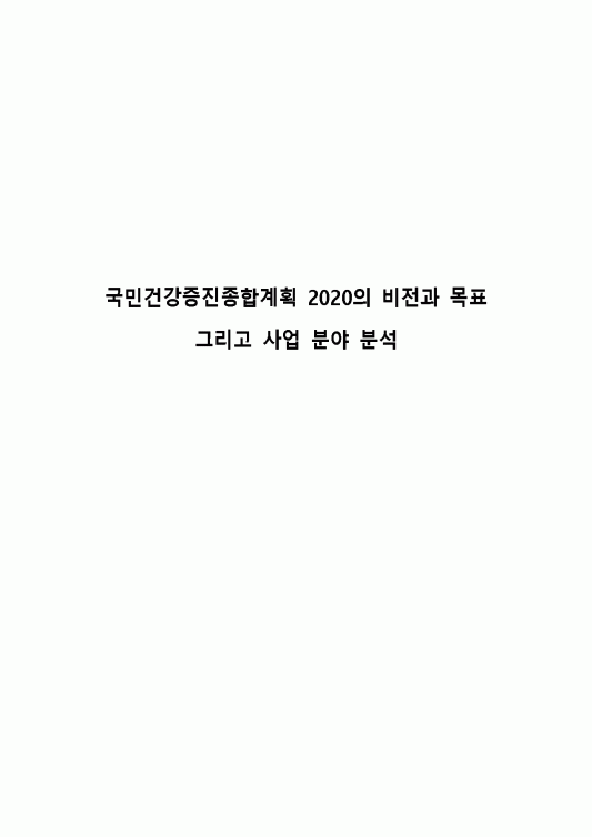 국민건강증진종합계획 2020의 비전과 목표 그리고 사업 분야 분석
