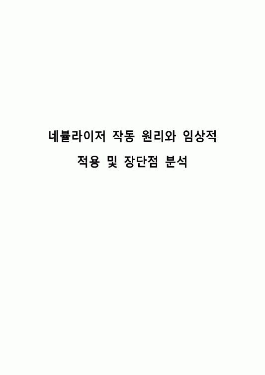 네뷸라이저 작동 원리와 임상적 적용 및 장단점 분석