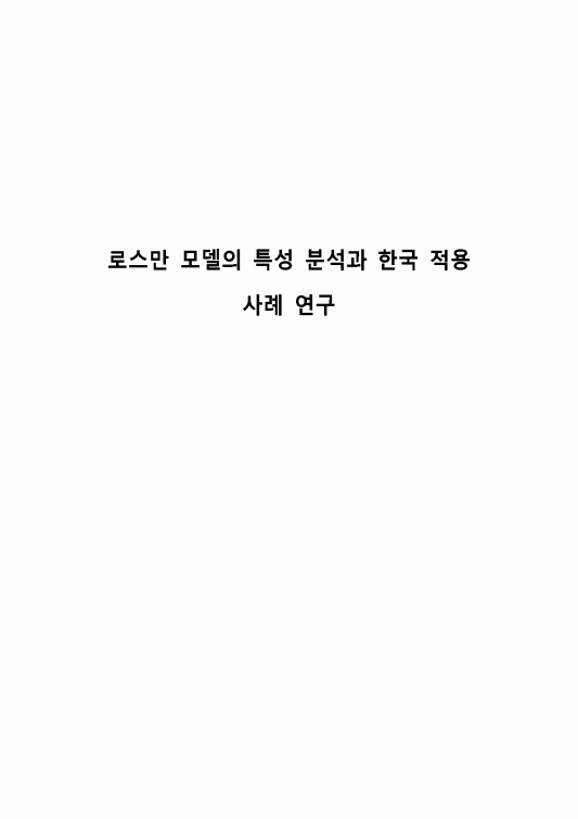 로스만 모델의 특성 분석과 한국 적용 사례 연구