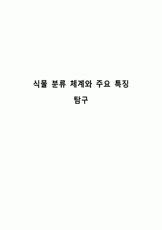 식물 분류 체계와 주요 특징 탐구