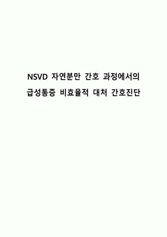 NSVD 자연분만 간호 과정에서의 급성통증 비효율적 대처 간호진단