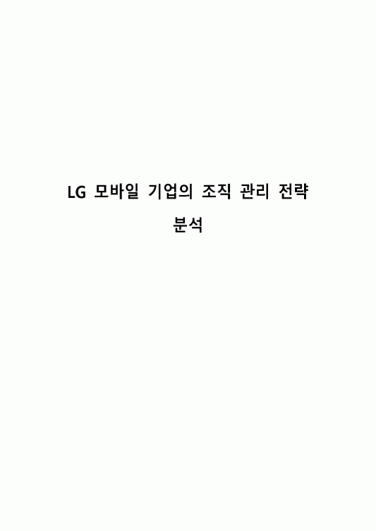 LG 모바일 기업의 조직 관리 전략 분석