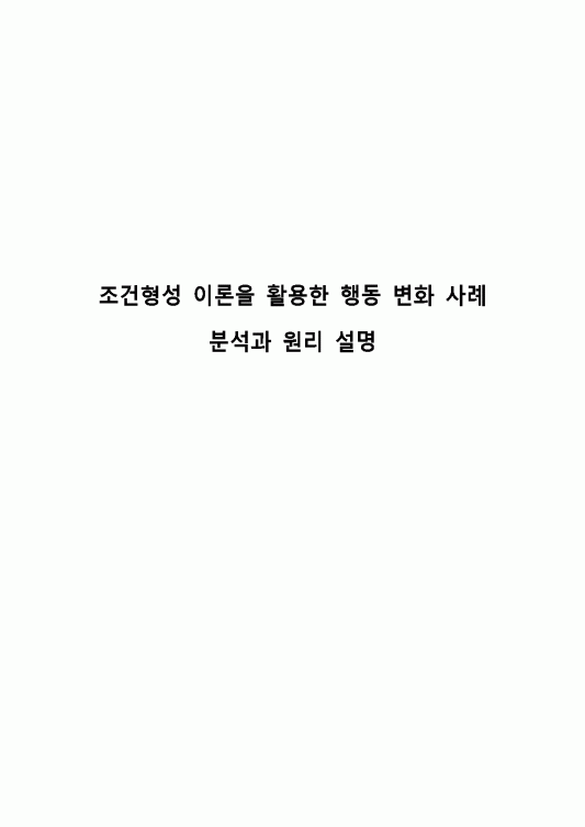 조건형성 이론을 활용한 행동 변화 사례 분석과 원리 설명
