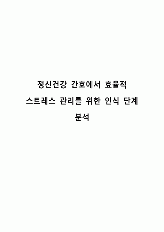 정신건강 간호에서 효율적 스트레스 관리를 위한 인식 단계 분석