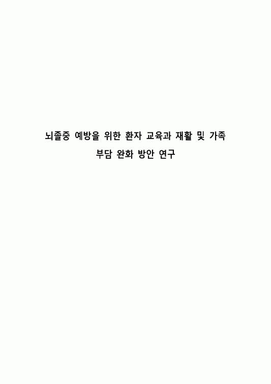 뇌졸중 예방을 위한 환자 교육과 재활 및 가족 부담 완화 방안 연구
