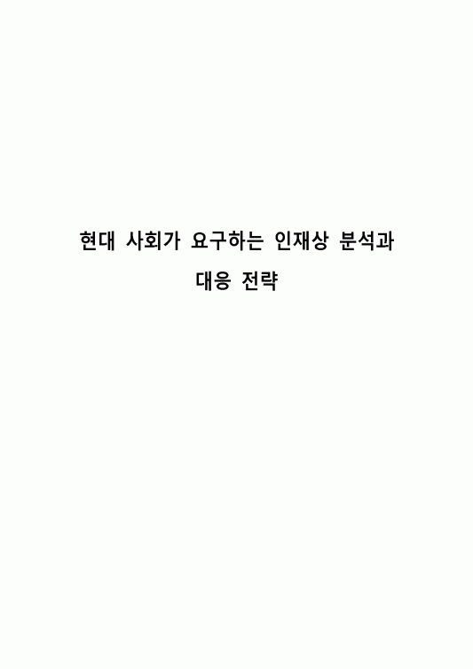 현대 사회가 요구하는 인재상 분석과 대응 전략