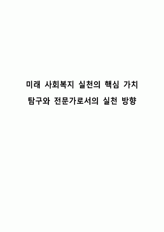 미래 사회복지 실천의 핵심 가치 탐구와 전문가로서의 실천 방향