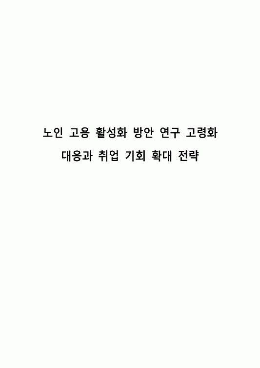 노인 고용 활성화 방안 연구 고령화 대응과 취업 기회 확대 전략