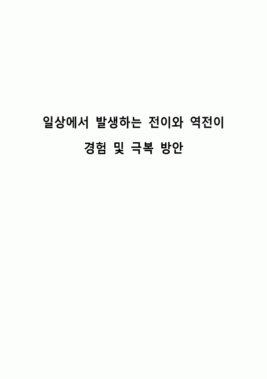 일상에서 발생하는 전이와 역전이 경험 및 극복 방안