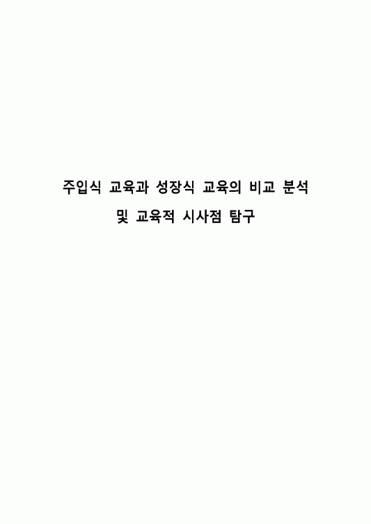 주입식 교육과 성장식 교육의 비교 분석 및 교육적 시사점 탐구