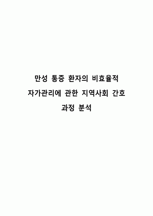 만성 통증 환자의 비효율적 자가관리에 관한 지역사회 간호 과정 분석