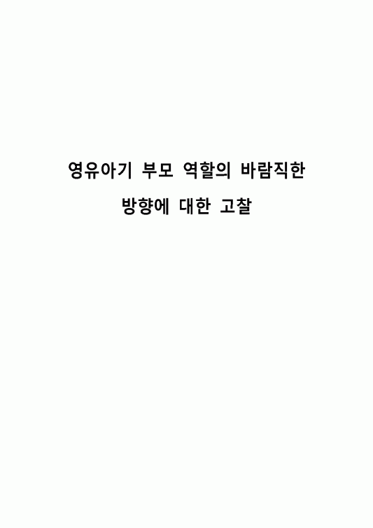 영유아기 부모 역할의 바람직한 방향에 대한 고찰