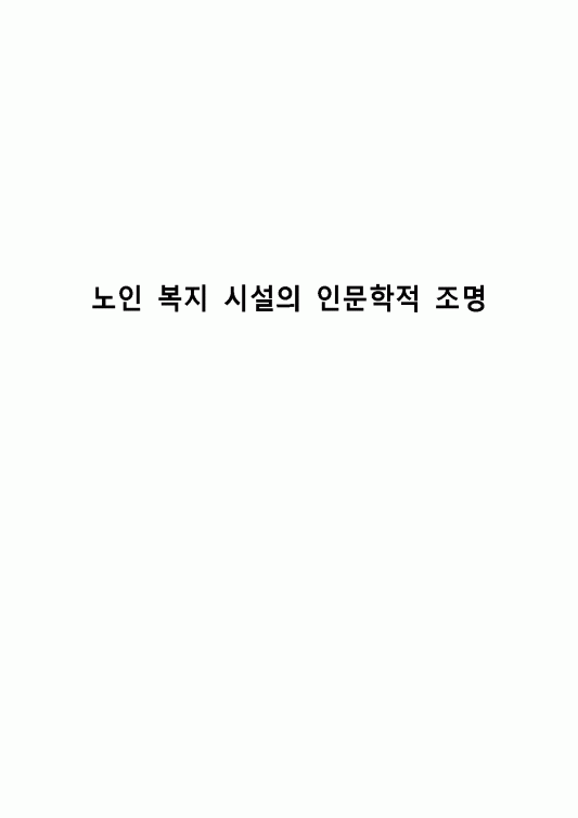 노인 복지 시설의 인문학적 조명