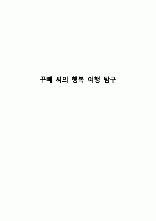 꾸뻬 씨의 행복 여행 탐구
