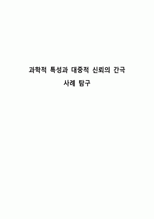 과학적 특성과 대중적 신뢰의 간극 사례 탐구