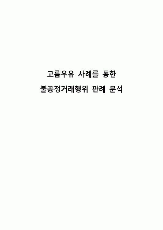 고름우유 사례를 통한 불공정거래행위 판례 분석
