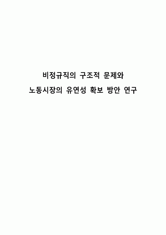 비정규직의 구조적 문제와 노동시장의 유연성 확보 방안 연구
