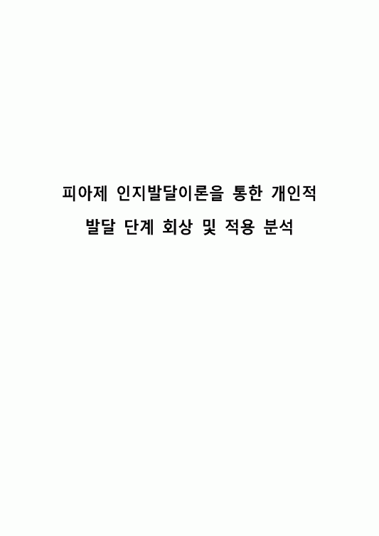 피아제 인지발달이론을 통한 개인적 발달 단계 회상 및 적용 분석