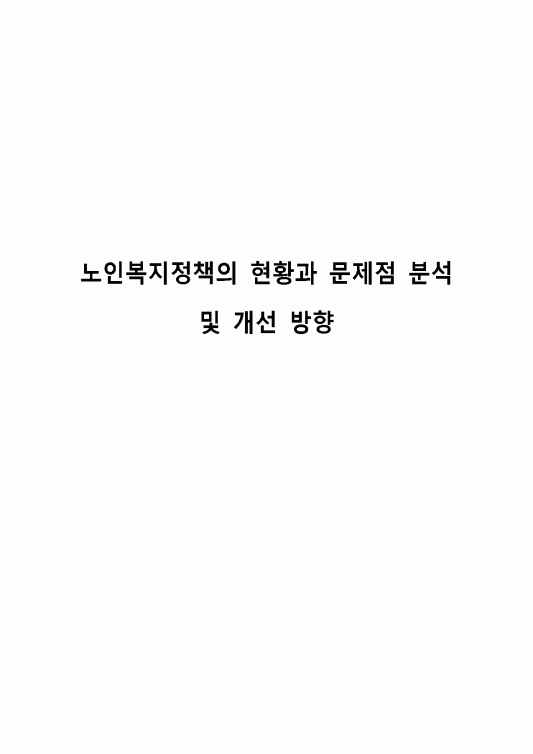 노인복지정책의 현황과 문제점 분석 및 개선 방향