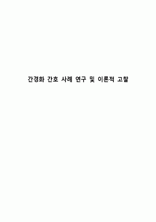 간경화 간호 사례 연구 및 이론적 고찰