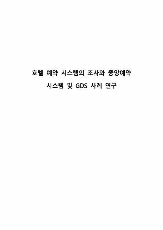 호텔 예약 시스템의 조사와 중앙예약 시스템 및 GDS 사례 연구