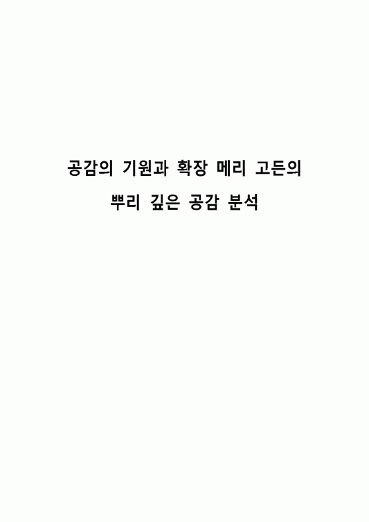 공감의 기원과 확장 메리 고든의 뿌리 깊은 공감 분석