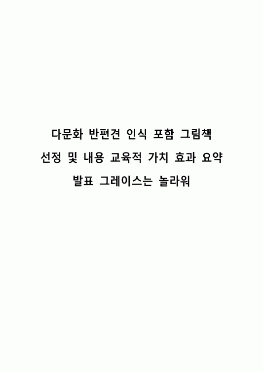 다문화 반편견 인식 포함 그림책 선정 및 내용 교육적 가치 효과 요약 발표 그레이스는 놀라워