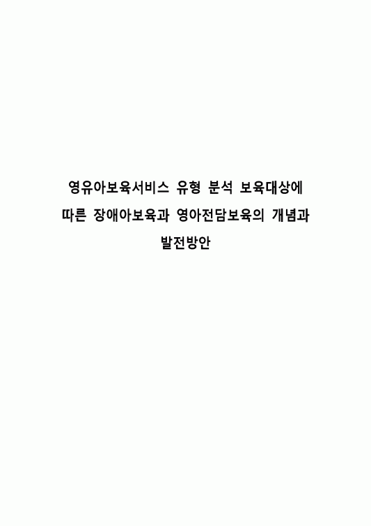 영유아보육서비스 유형 분석 보육대상에 따른 장애아보육과 영아전담보육의 개념과 발전방안